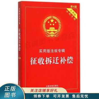 征收拆迁补偿实用版法规专辑新4版