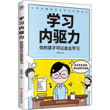 学习内驱力：你的孩子可以自主学习