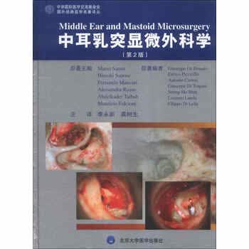 国外经典医学名著译丛 中耳乳突显微外科学（第2版）【 [意]桑娜（Mari