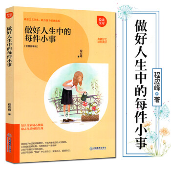 做好人生中的每件小事 学生悦读文库