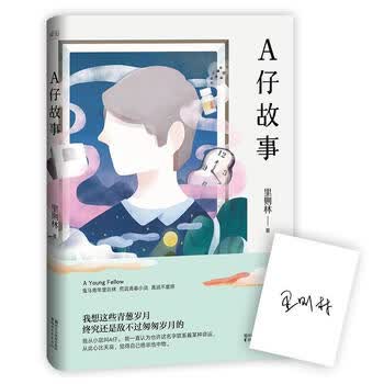 A仔故事9787533945817 浙江文艺出版社