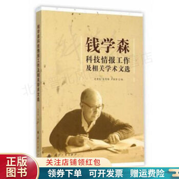 钱学森科技情报工作及相关学术文选