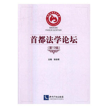 都法学论坛：第13辑张知识产权出版社9787513044080 法律书籍
