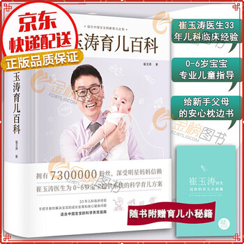 【】崔玉涛育儿百科 0-6岁宝宝育儿指导 给新手父母的安心枕边书