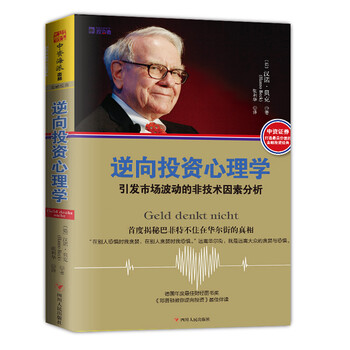 逆向投资心理学:引发市场波动的非技术因素分析 汉诺·贝克(Hanno Beck) 四川人民出版社