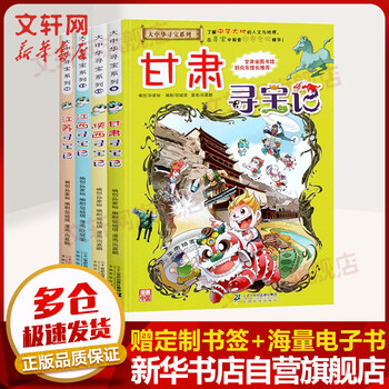 甘肃寻宝记+陕西寻宝记+江西寻宝记+江苏寻宝记 大中华寻宝记系列9-12册·科普知识漫画书
