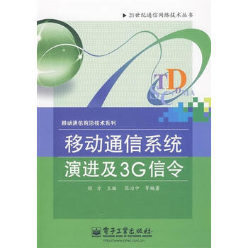 移动通信系统演进及3G信令 程方 编【正版书】
