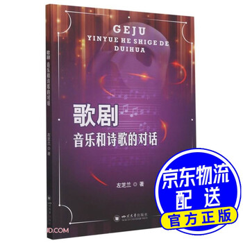 歌剧：音乐与诗歌的对话