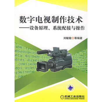 数字电视制作技术 刘毓敏 机械工业出版社