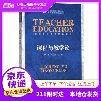 【新华书店 自营京送】课程与教学论 李森 陈晓端 北京师范大学出版社