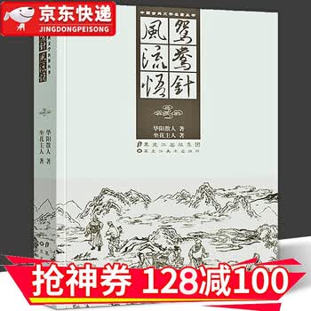 【京东配送】中国古典文学名著丛书 鸳鸯针风流悟 经典插图版短篇小说集 黑美术
