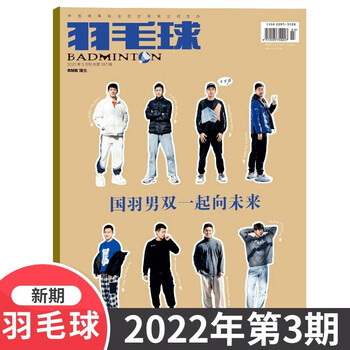 羽毛球杂志2022年多期可选 2022年3月份