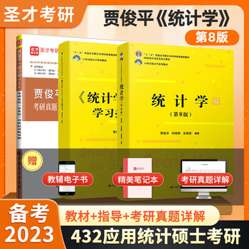2023考研贾俊平统计学第七版7版考研真题含复试与典型题答案详解+8版官方教材+8版学习指导书432应用统计硕士习题真题圣才 8版教材+8版学习指导书+7版考研真题详解