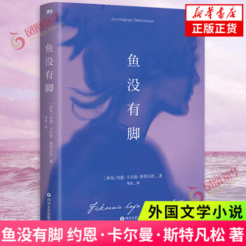 鱼没有脚 约恩·卡尔曼·斯特凡松 著 小说 外国小说 四川文艺出版社 凤凰旗舰店 
