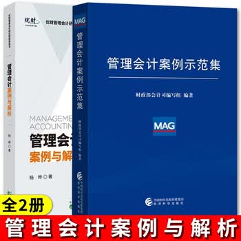 管理会计案例与解析+管理会计案例示范集  管理会计基本指引 管理会 注册管理会计师
