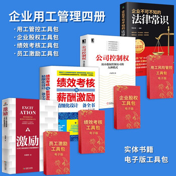 【正版可包发票】企业不可不知的法律常识+劳动用工风险管控工具包电子版老板管理的法律依据案例分析专业易懂企业法律常识书籍 企业不可不知的法律常识4册
