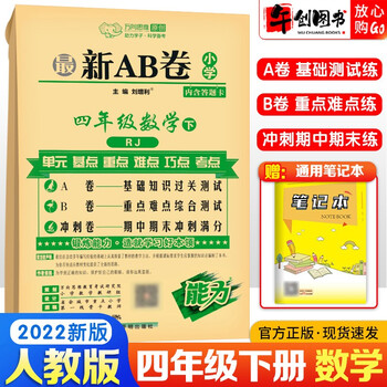 【科目自选】2022新AB卷四年级上册下册语文数学英语人教北师版 单元同步基础综合训练测试卷ab卷 AB卷四下数学（人教版）