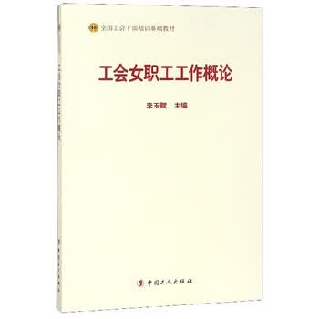 工会女职工工作概论(全国工会干部培训基础教材)