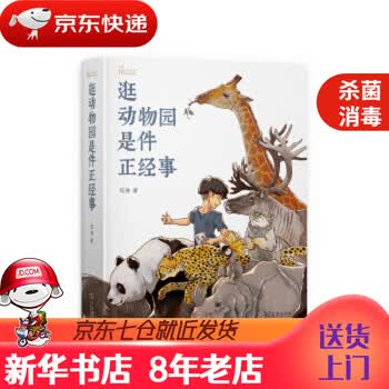 【新华书店 正版书籍】逛动物园是件正经事(自然感悟)花蚀商务印书馆 正版图书绘本