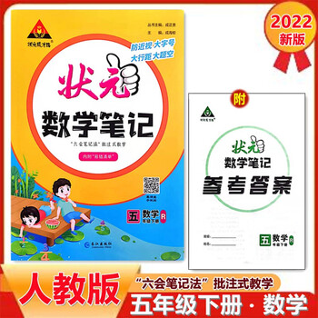 2022春状元数学笔记五年级下册人教部编版配套课本的课堂笔记
