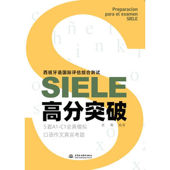 【京送自营同仓发货】西班牙语国际评估综合测试SIELE高分突破 老撒 水利水电出版社