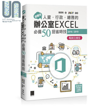 超实用 人资 行政 总务的办公室EXCEL*备50招省时技 2016/2019 港台原版 张雯燕 博硕