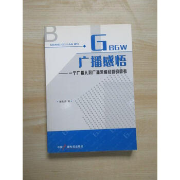 保证正版  可开发票！！广播感悟:一个广播人对广播采编经营的思考