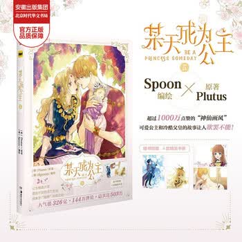 正版 某天成为公主 单册套装1-5册 Plutus原著 快看漫画连载少女漫画 赠明信片+书签 某天成为公主.5