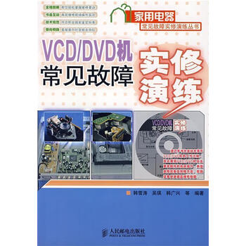 VCD DVD机常见故障实修演练 韩雪涛 等编著【正版书】