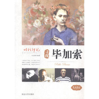 寻找毕加索 王志艳