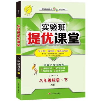 实验班提优课堂 初中科学八年级下册浙教版(ZJJY)课时同步基础强化练习2022年春