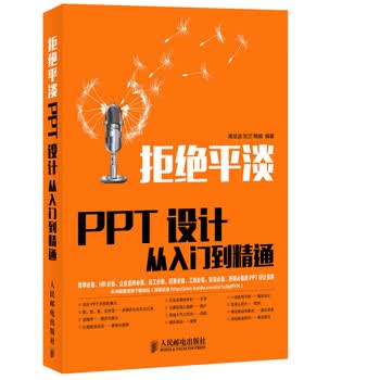 拒绝平淡PPT设计从入门到精通【正版图书】