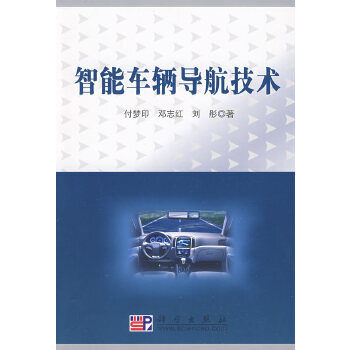 智能车辆导航技术【正版图书】