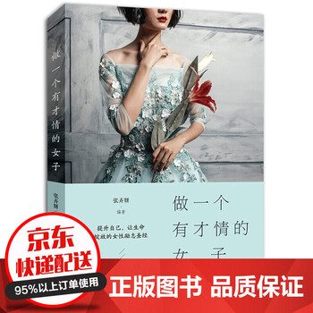 做一个有才情的女子 女性人生哲学哲理正能量 成功励志小说心灵鸡汤学生女生图书成人文
