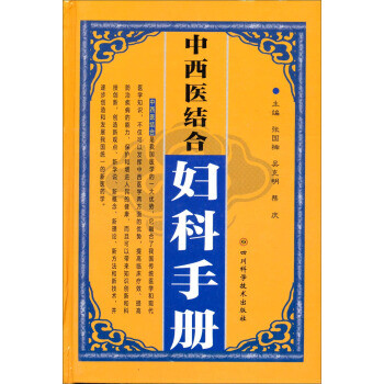 中西医结合妇科手册【正版图书】
