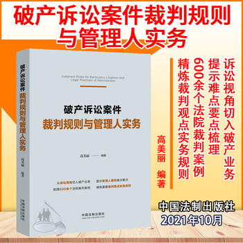 2021新书 破产诉讼案件裁判规则与管理人实务 高美丽编著 破产纠纷破产撤销权纠纷债务债权