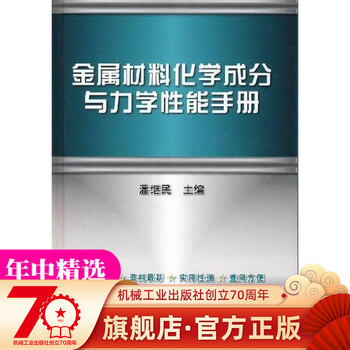 金属材料化学成分与力学性能手册 潘继民 机械工业出版社官方正版