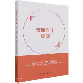 管理会计案例