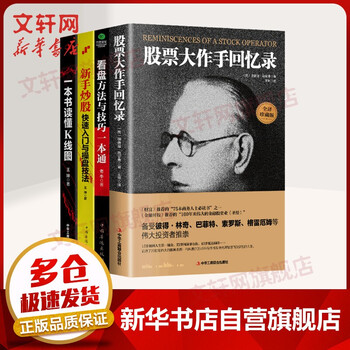 全四册 股票大作手回忆录+新手炒股快速入门与操盘技法+一本书读懂K线图+看盘 方法与技巧一本通