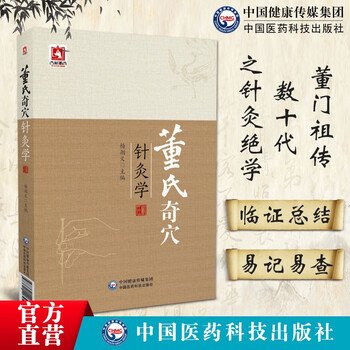 董氏奇穴针灸学中国医药科技出版社