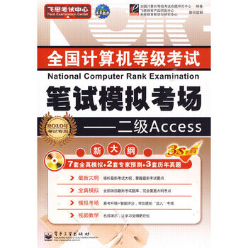 正版书籍 全国计算机等级考试笔试模拟考场 二级ACCESS9787121095771