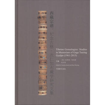 西藏宗谱:纪念古格·次仁加布藏学研究文集