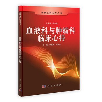 血液科与肿瘤科临床心得【正版图书】
