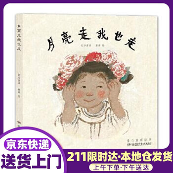 蔡皋的绘本世界:月亮走我也走 长沙童谣 湖南少年儿童出版社