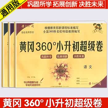 2022版黄冈360定制密卷语文数学英语小学一二三四五六年级上册人教版PEP北师版小学123456单 【2本】小升初超级卷 语数