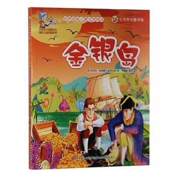 金银岛罗伯特·路易斯·史蒂文森吉林社