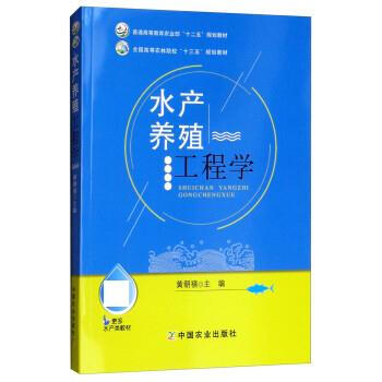 水产养殖工程学 黄朝禧【正版书】