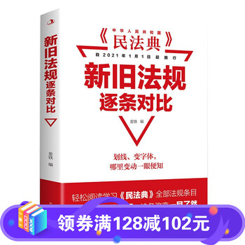 新旧法规逐条对比 中华人民共和国民法典2021版正版实用版新版中国民法典实用本物权法劳动法公司法法