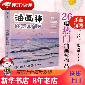 新华书店童书绘本 油画棒 好玩又解压（汉竹） 彤妍