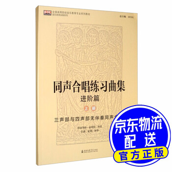 同声合唱练习曲集.进阶篇（套装上下册）